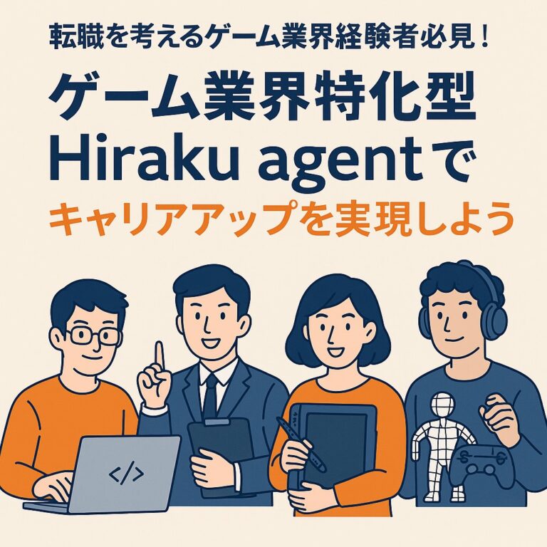 ゲーム業界経験者必見！Hiraku agentでキャリアアップを実現しよう - ゲームを考えてみよう。